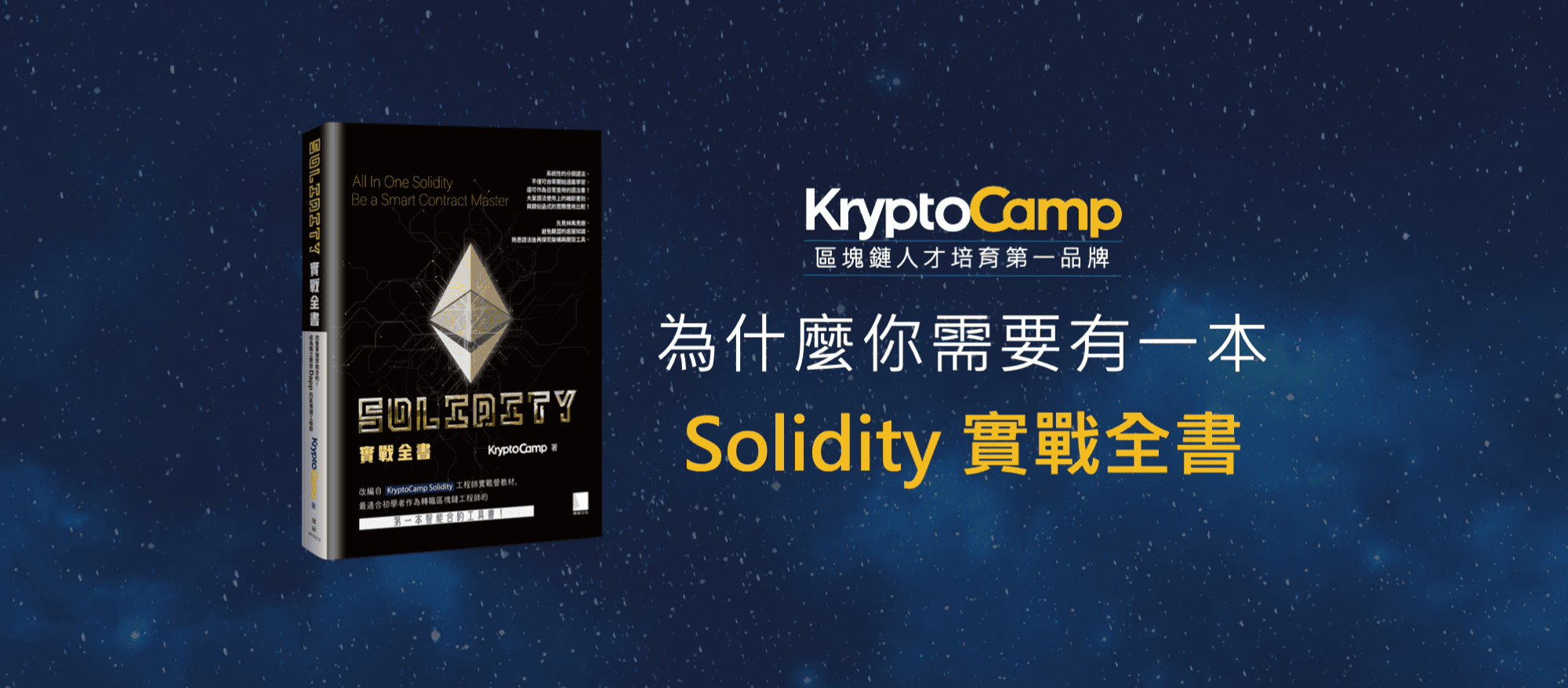 KryptoCamp - 區塊鏈人才培育第一品牌