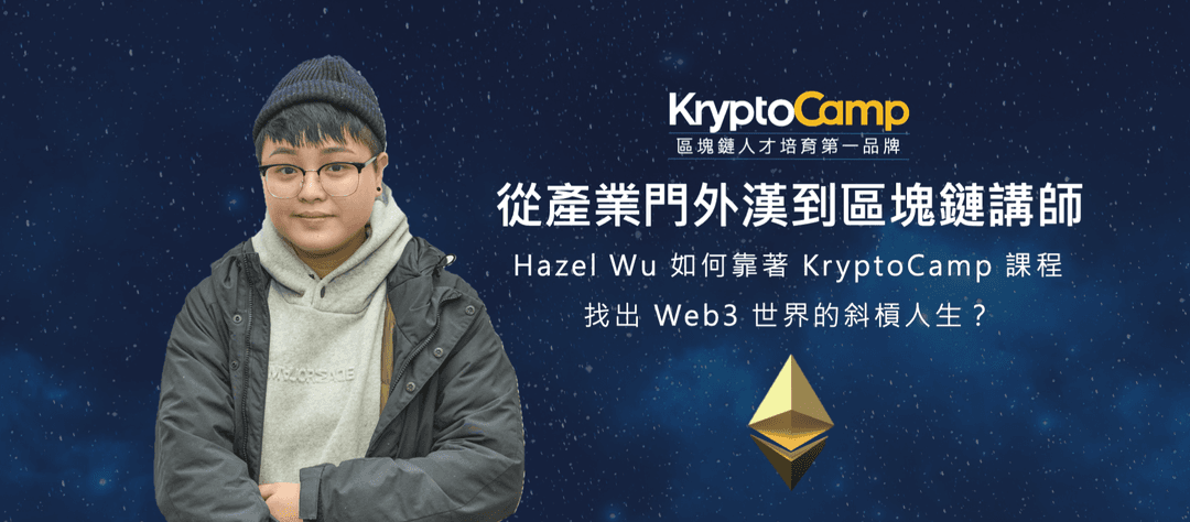 KryptoCamp - 區塊鏈人才培育第一品牌