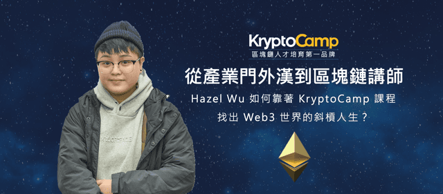 KryptoCamp - 區塊鏈人才培育第一品牌