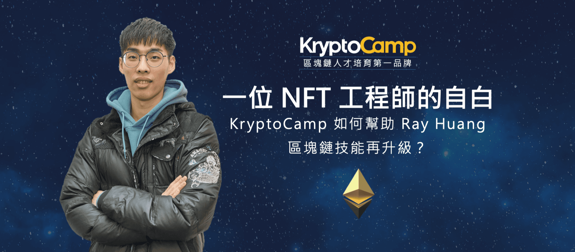 KryptoCamp - 區塊鏈人才培育第一品牌