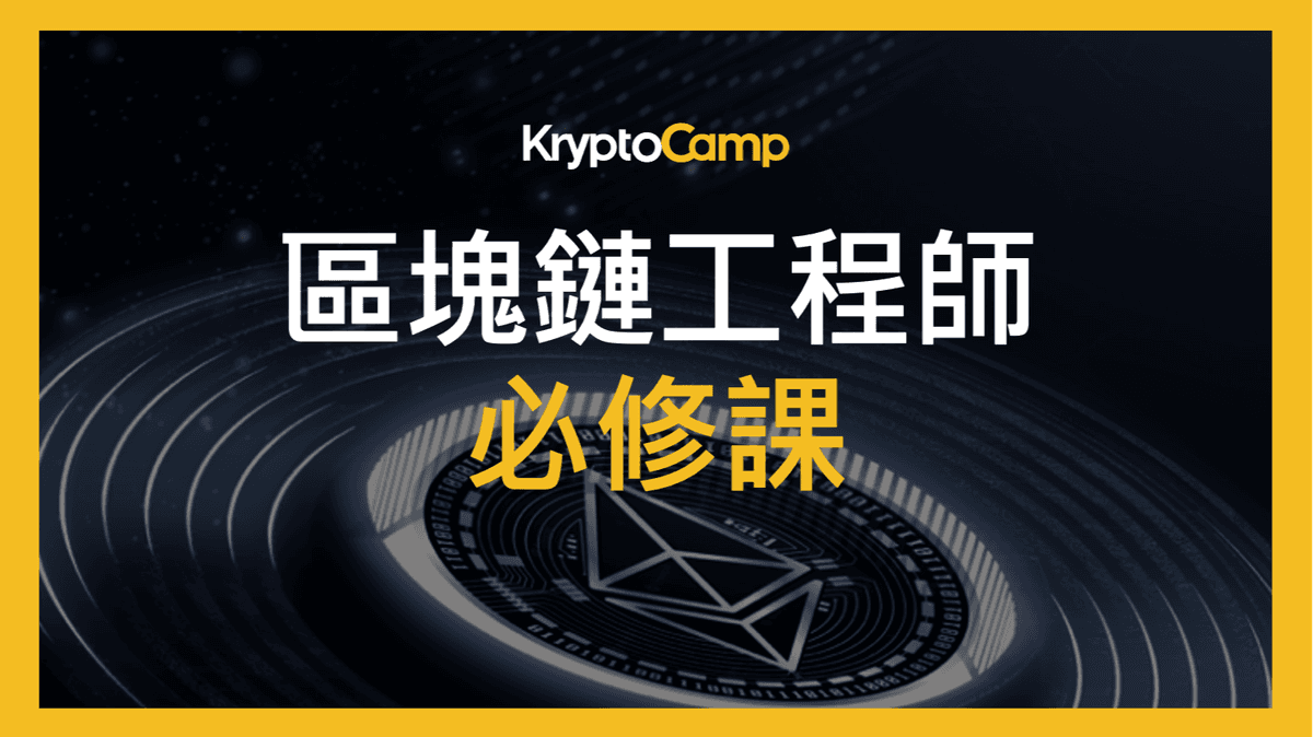 區塊鏈工程師必修課 (實戰營課程精華與最新技術教學) | KryptoCamp - 智能合約教學與區塊鏈工程師課程