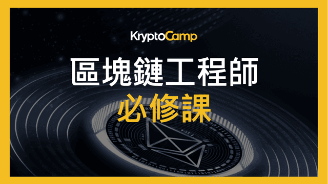 課程探索 | KryptoCamp - 智能合約教學與區塊鏈工程師課程